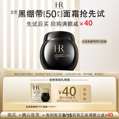 【领40元券】赫莲娜全新黑绷带面霜试用50%玻色因溶液抗皱小样