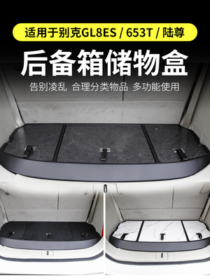 别克Gl8Es后备箱收纳箱陆尊收纳箱653t内饰25S收纳箱世纪陆尚652t
