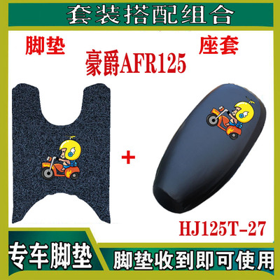豪爵AFR125脚垫新款摩托车踏板垫改装防水丝圈脚垫HJ125T-27座套
