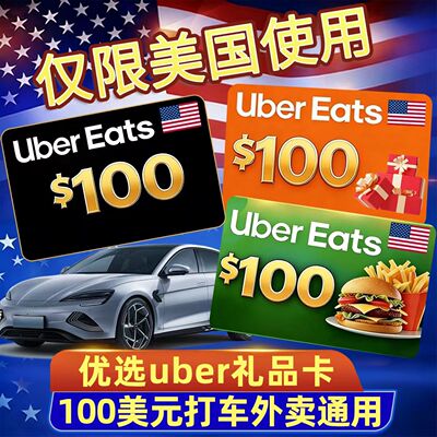 自动发货 美国优步Uber礼品卡  100美元UberEats打车外卖通用
