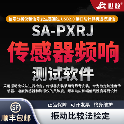 SA-PXRJ传感器频响测试软件专用于加速度传感器