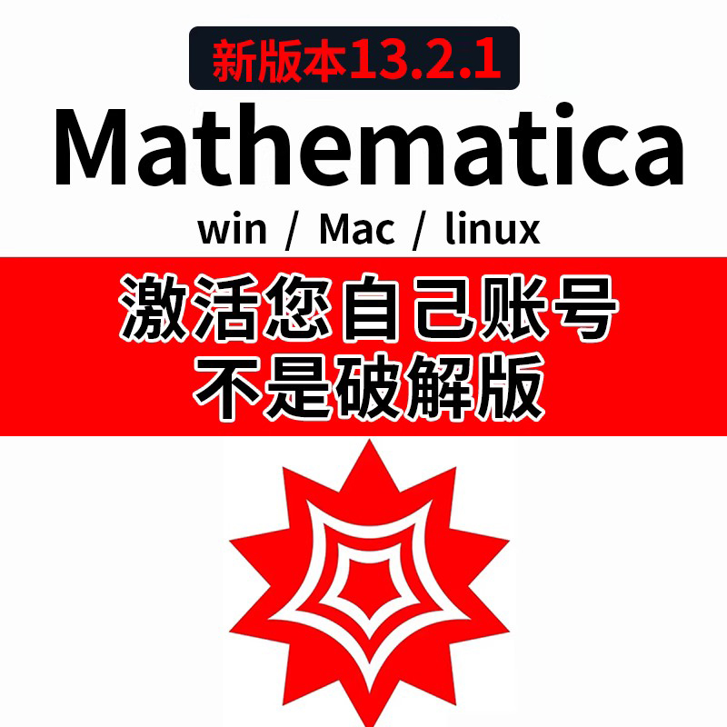 【正版】mathematica 13.2.1官方激活码软件安装包win/mac/Linux_虎窝淘