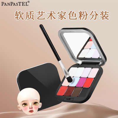 美国PanPastel色粉分装