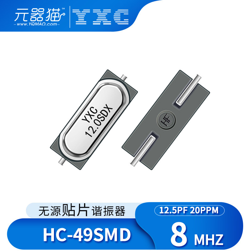 YXC无源贴片晶振HC-49smd 4m 8m 12mhz 20PF 20PPM石英晶体谐振器_虎窝淘