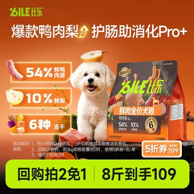 比乐Pro鲜鸭肉梨冻干狗粮通用型