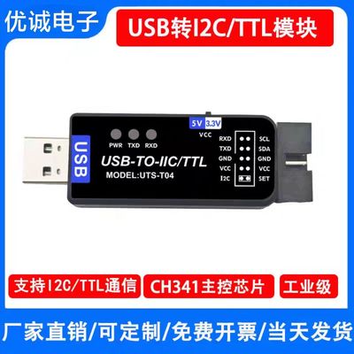USB转I2C/IIC/TTL调试器通信模块