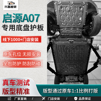 26款长安启源A07专用底盘护板电池电机下护板原厂改装车底防护板