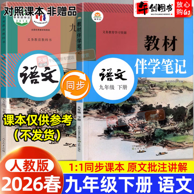 2026春简平优教材伴学笔记九下语文人教版 初中初三九年级下册9下教材同步解读全解析课本原文批注精讲随堂笔记提前预习辅导资料书