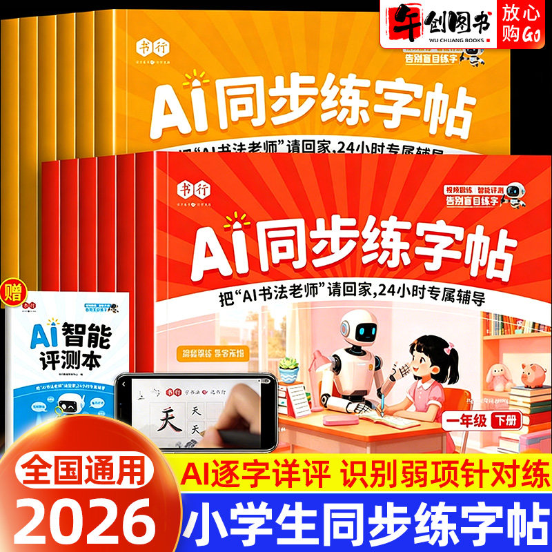 2026新版书行AI同步练字帖小学一二三四五六年级下册硬笔描红写字帖语文统编版小学生笔画笔顺AI智能同步写字课儿童写字帖每日一练