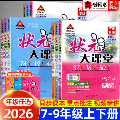 2026秋状元大课堂七八九年级上册
