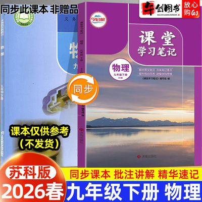2026春新版课堂学习笔记九年级下册物理苏科版初中初三九上物理教材同步课本原文解读讲解析学霸课堂笔记预习复习辅导资料书今启帆