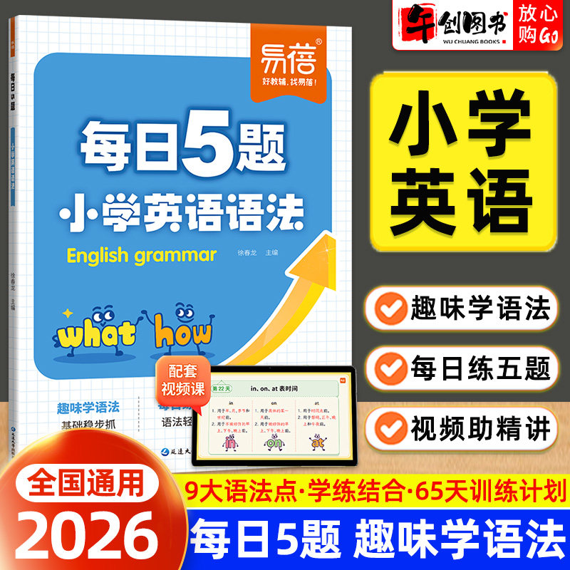 【易蓓】小学英语语法训练每日5题打卡练习趣味学语法三四五六年级语法考点大全每日一练语法时态专项知识大全寒假暑假作业教辅书