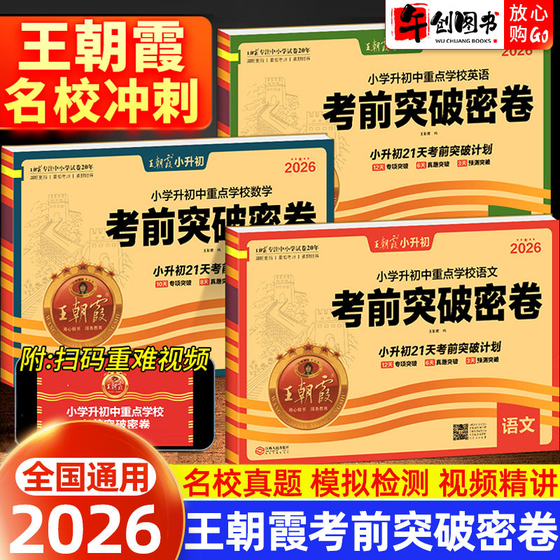 2026王朝霞小升初考前突破密卷小学升初中重点学校语文数学英语真题卷六年级毕业总复习小升初21天考前突破计划刷重点名校真题