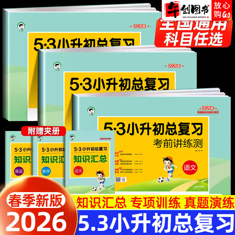 2026新版53小升初总复习考前讲练测语文数学英语真题卷小学升初中知识汇总复习冲刺试卷人教版天天练押题试卷测试卷全套六年级试卷