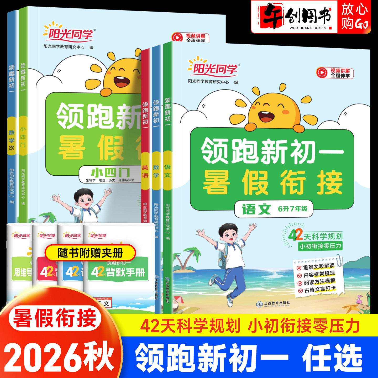 2026秋阳光同学领跑新初一七年级预备预习语文数学英语小四门人教北师大版小学升初中六升七年级上册预科班暑假预习教材讲解资料书