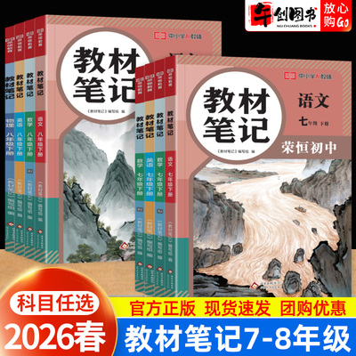 2026春荣恒教材笔记七八年级下册语文数学英语物理课堂笔记人教北师大版初中初一二课本同步课前预习课后复习基础知识汇总学霸笔记
