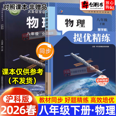 2026春新版百川菁华提优精练智学酷八年级下册物理沪科版HK初中同步练习课课练八下初二课本同步训练随堂练课时作业本基础培优训练