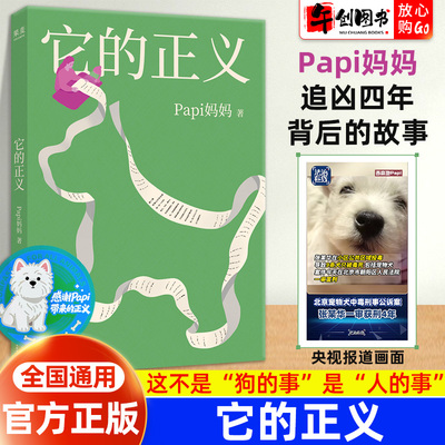 【官方正版】它的正义 Papi妈妈 著 宠物中毒刑事案件追诉纪实 动物保护 正义的判决 果麦出品