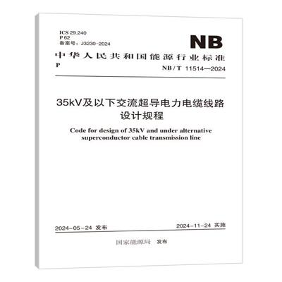 NB/T 11514-2024 35kV及以下交流超导电力电缆线路设计规程