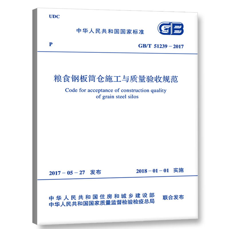 GB/T 51239-2017粮食钢板筒仓施工与质量验收规范_虎窝淘