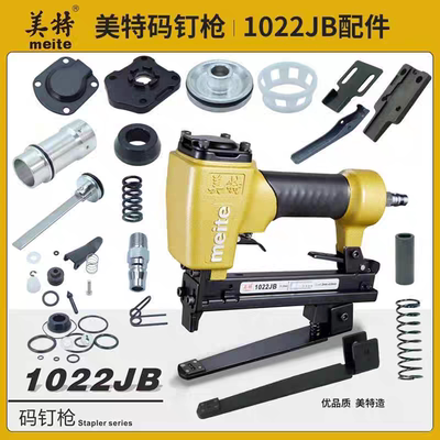 美特1022JB码钉枪配件摇臂缓冲垫枪针撞针枪舌弹夹枪槽游动阀