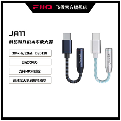 FiiO/飞傲翡声JA11耳机转接转换头功率放大器HiFi转换器转3.5mm耳机口适用苹果华为iPadPro小米三星手机耳放