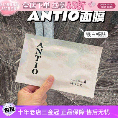 日本ANTIO精华面膜抗氧补