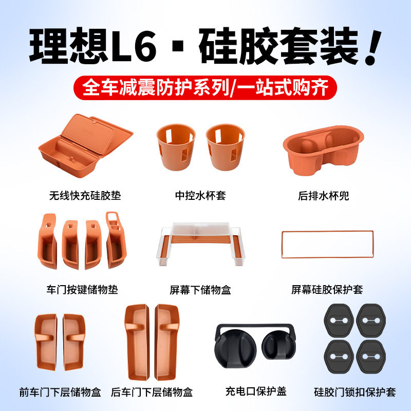 适用理想L6L7L8L9全车硅胶套餐无线充电硅胶垫汽车内饰品改装配件