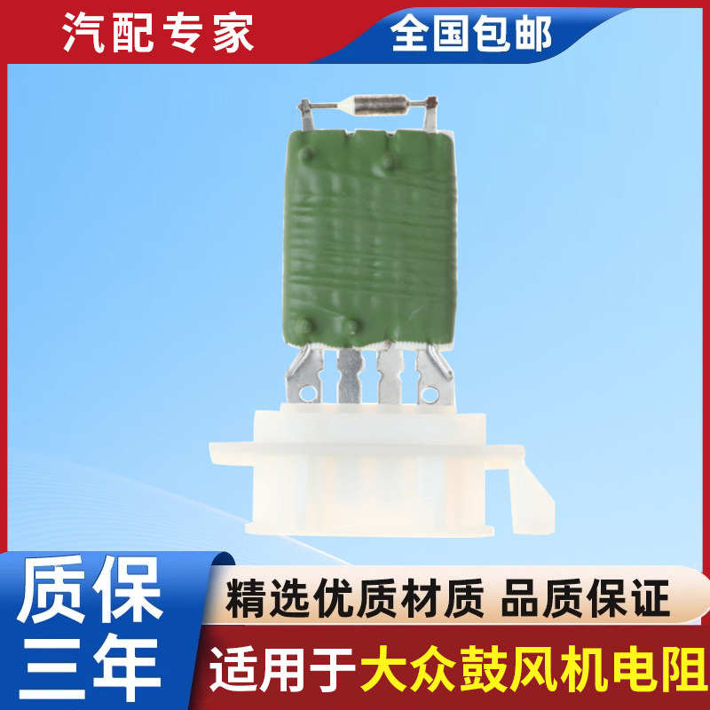 适用大众奥迪速腾迈腾高尔夫途安明锐昊锐空调暖风鼓风机电阻手动