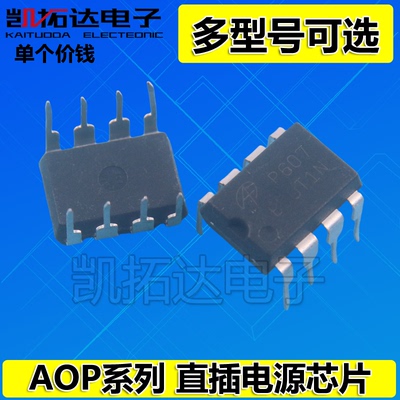 电源板常用IC AOP605 P607 AOP608 AOP609【直插8脚】
