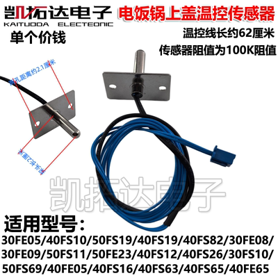 原装电饭煲上盖温控配件JYF-40FS10/40FS19/50FS19感温传感器