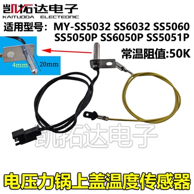 电压力锅上盖温度传感器MY-SS5060温控SS5051P配件SS5050探头