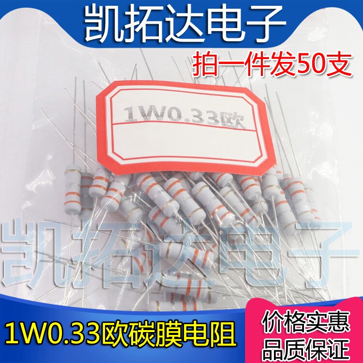【凯拓达电子】全新碳膜电阻1W0.33R 1W0.33欧【50个3元】_虎窝淘