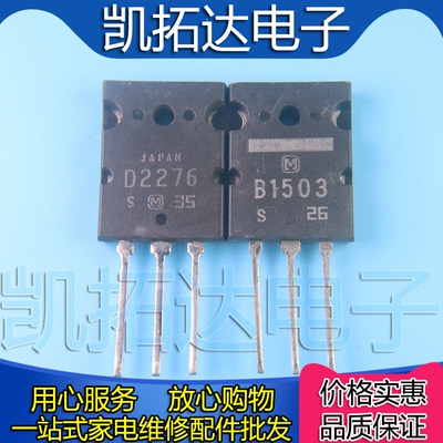 【凯拓达】进口拆机 B1503 D2276 2SB1503 2SD2276 功放配对管
