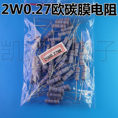 碳膜电阻2W0.27欧【凯拓达电子】
