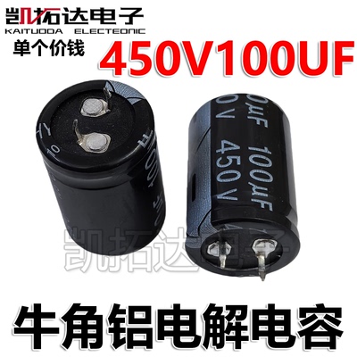 【凯拓达电子】450V100UF  电解电容