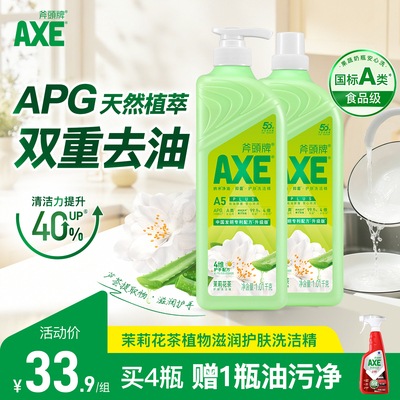 AXE斧头牌洗洁精果蔬净家用去油1.01kg花茶2瓶家庭装官方旗舰店