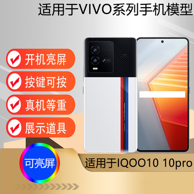 适用于IQOO10PRO手机模型机