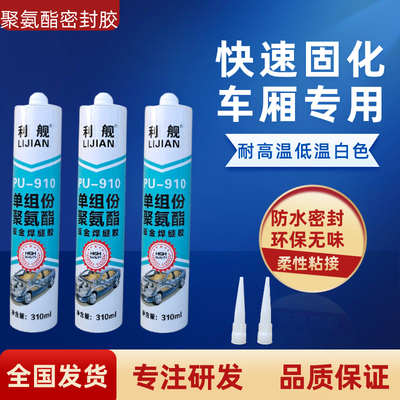 利舰汽车玻璃胶钣金胶焊缝密封胶车体车厢集装箱白色防水嵌缝胶