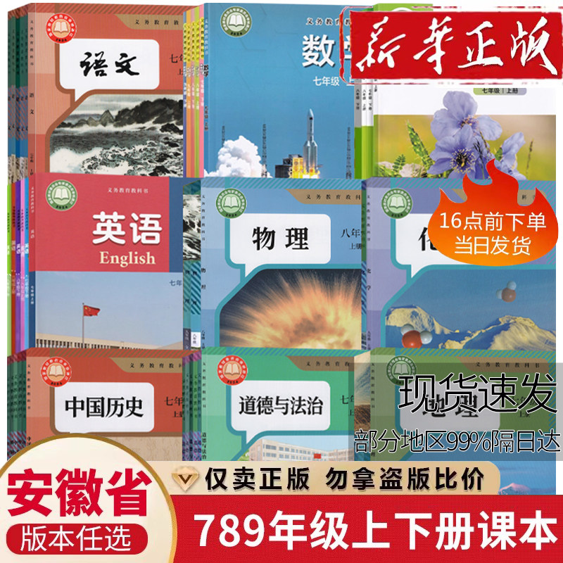 【安徽省使用】初中七八九年级上下册789人教版语文数学英语物理化学道德历史生物地理课本书教材教科书一二三沪科北师大外研湘教