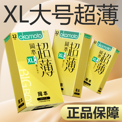 冈本大码无感超薄避孕套