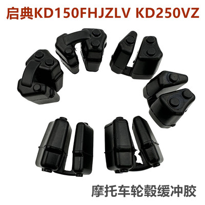 启典KD150FHJZLV KD250VZ摩托车原厂后轮缓冲胶牙盘缓冲胶块配件
