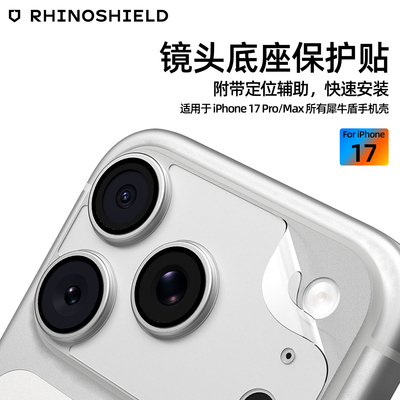 犀牛盾苹果17防刮相机底座保护贴