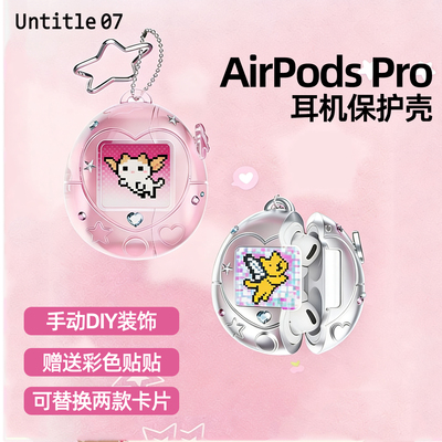 Untitle07新款适用苹果AirPods4耳机保护壳airpds pro3/2/1蓝牙耳机保护软壳千禧复古电子宠物高级耳机保护套