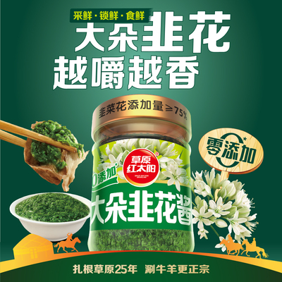 草原红太阳200g大粒韭花酱