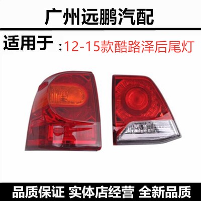 12-15款丰田兰德酷路泽后尾灯
