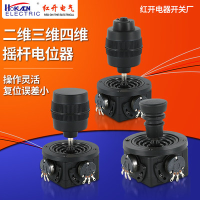 红开四维摇杆电位器HKD400 HKD200 HKD300阻值5K/10K带按钮操纵杆