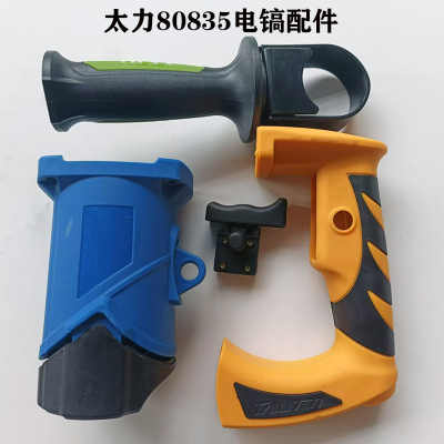 太力电镐原厂机壳手柄配件