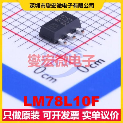 LM78L10F SOT-89-3 LDO低压差线性稳压器芯片IC