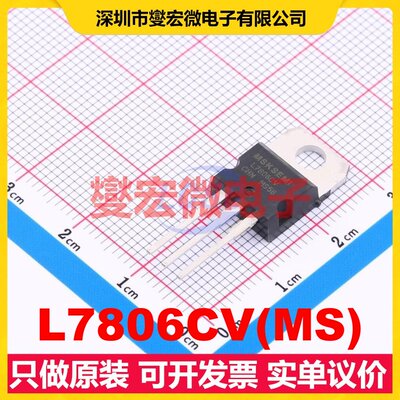 L7806CV(MS) TO-220 LDO低压差线性稳压器芯片IC